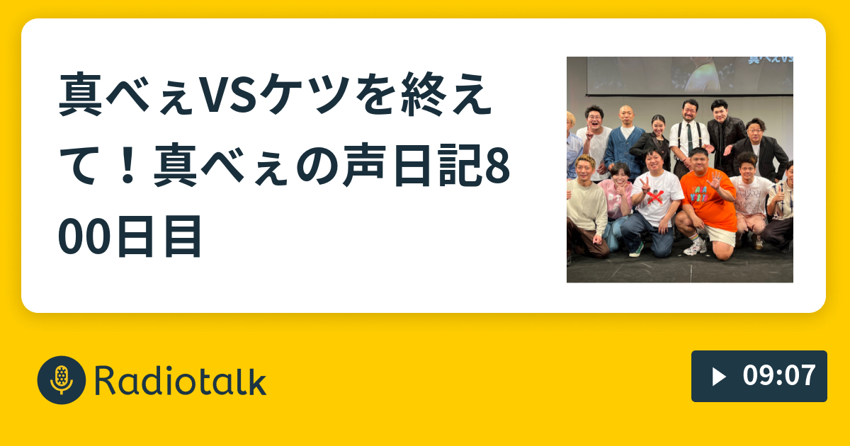 真べぇVSケツを終えて！真べぇの声日記800日目 - ダブルアートのHARDCOREトーク - Radiotalk(ラジオトーク)