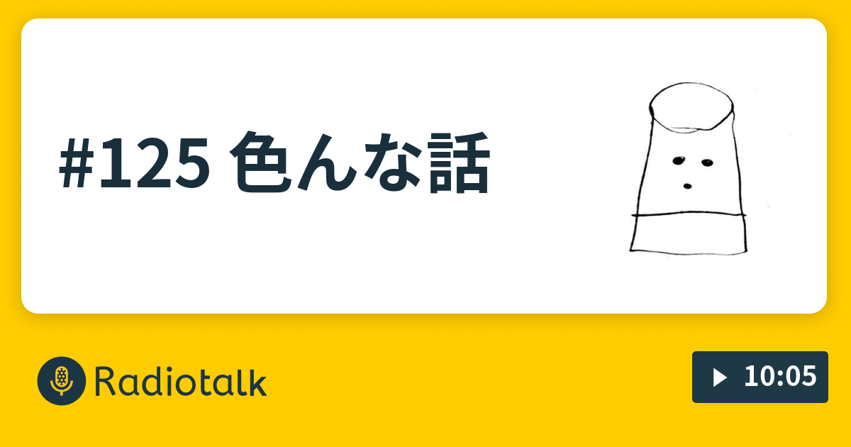 #125 色んな話 - カルボの部屋 - Radiotalk(ラジオトーク)