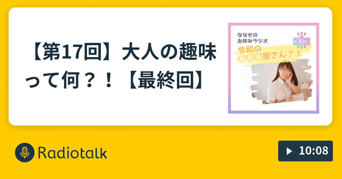 【第17回】大人の趣味って何？！【最終回】 - ななせのお休みラジオ - Radiotalk(ラジオトーク)
