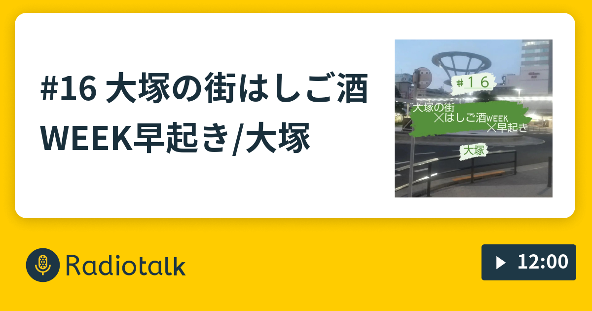 #16 大塚の街☓はしご酒WEEK☓早起き/大塚 - 赤メガネグルメ徒然草 - Radiotalk(ラジオトーク)