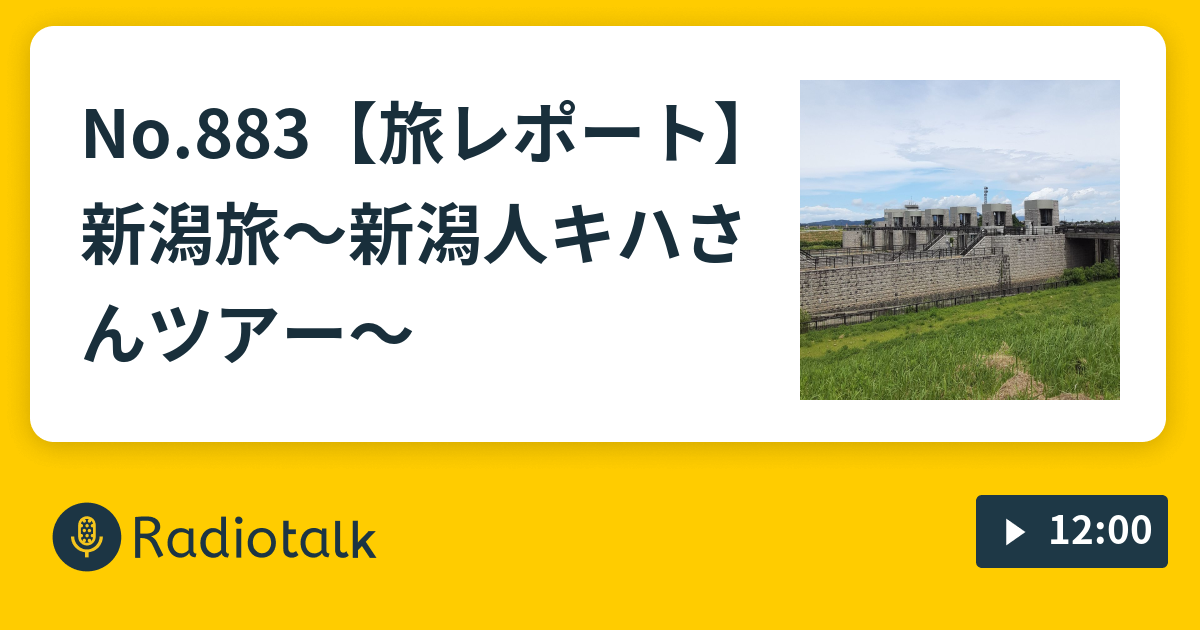 No.883【旅レポート】新潟旅②～新潟人キハさんツアー～ - hashu radio - Radiotalk(ラジオトーク)