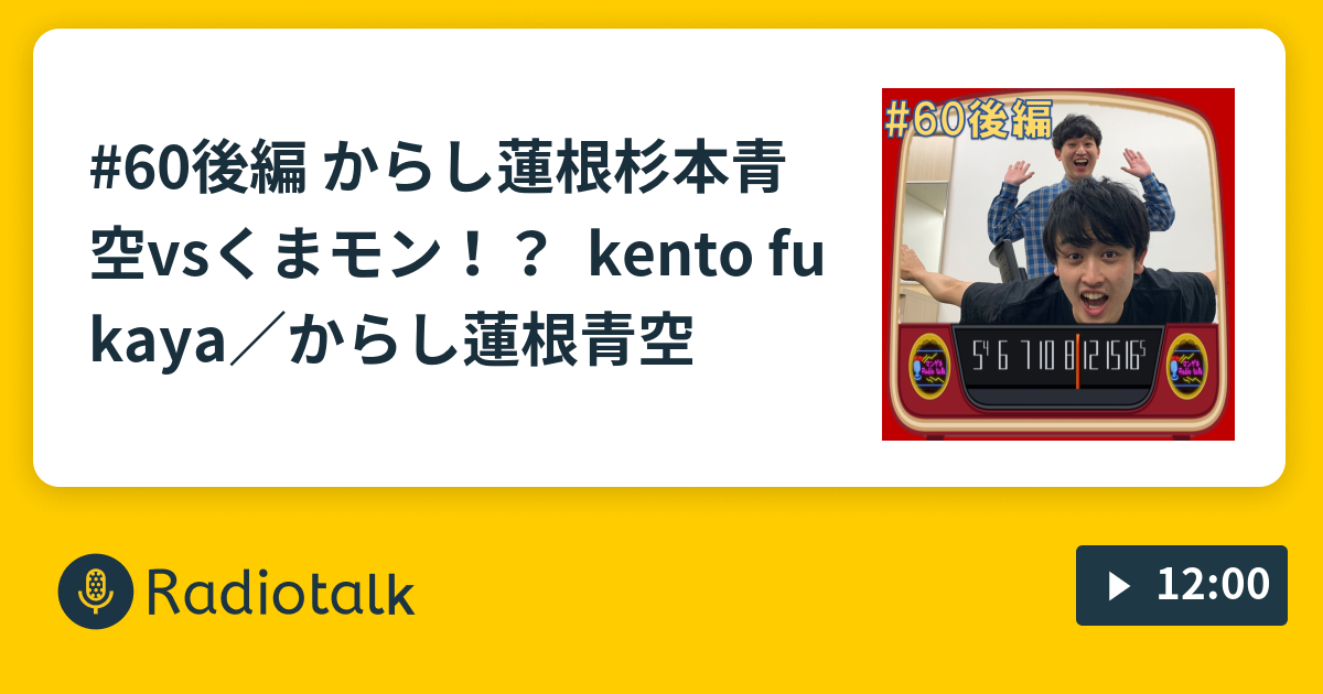 #60後編 からし蓮根杉本青空vsくまモン🐻！？ kento fukaya／からし蓮根青空 - マンゲキRadiotalk - Radiotalk(ラジオトーク)