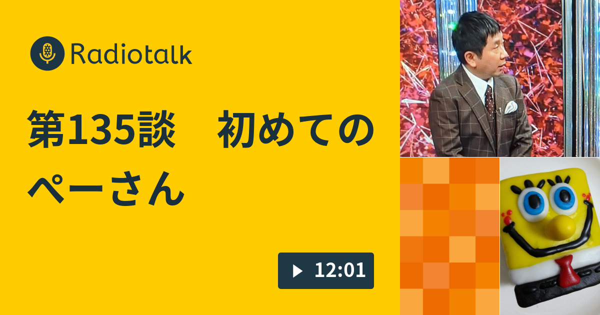 第135談 初めてのぺーさん - 晩四郎たちの雑談 - Radiotalk(ラジオトーク)