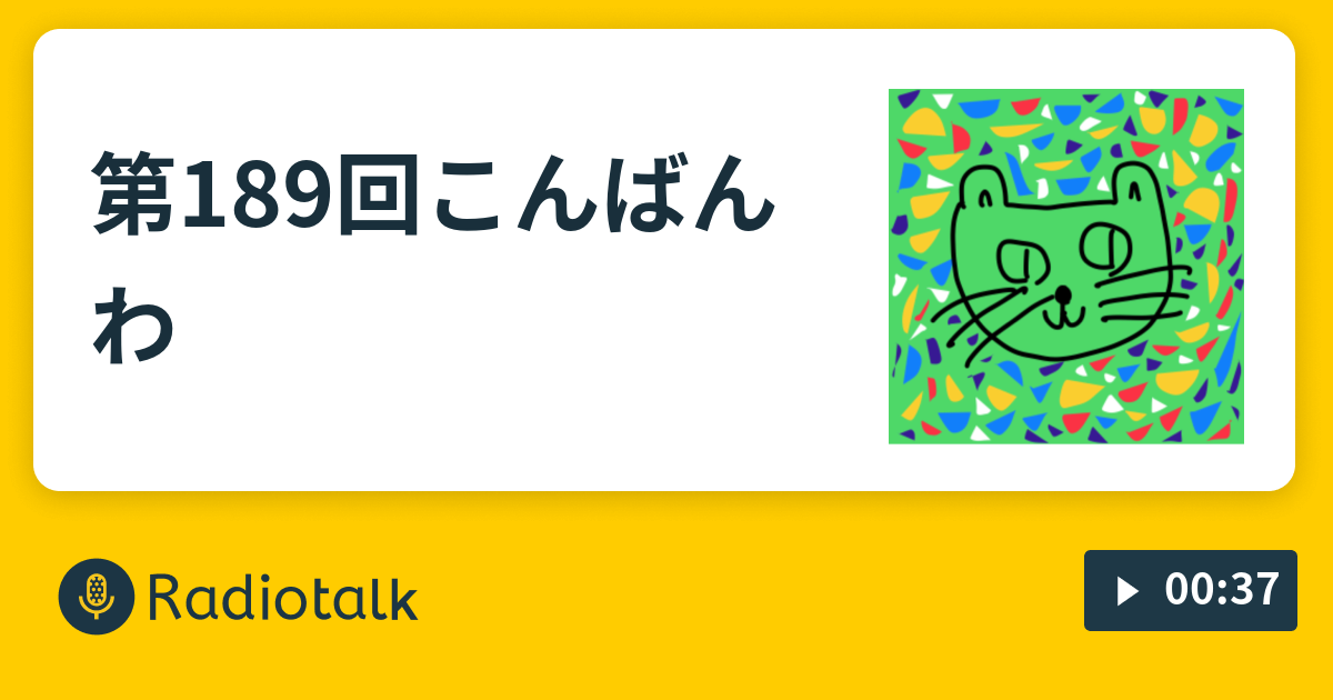 第189回こんばんわ - カントリーズえざおのことば2(1は車に轢かれました) - Radiotalk(ラジオトーク)