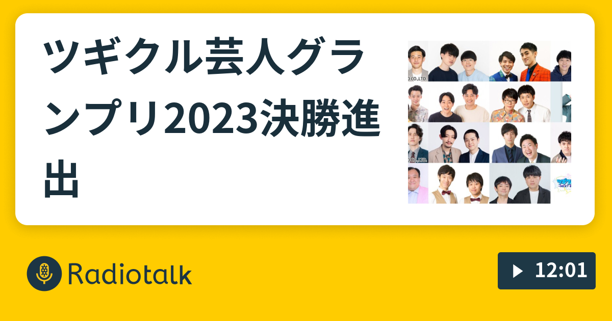 ツギクル芸人グランプリ2023決勝進出 - 徳原旅行のラジオツアー - Radiotalk(ラジオトーク)