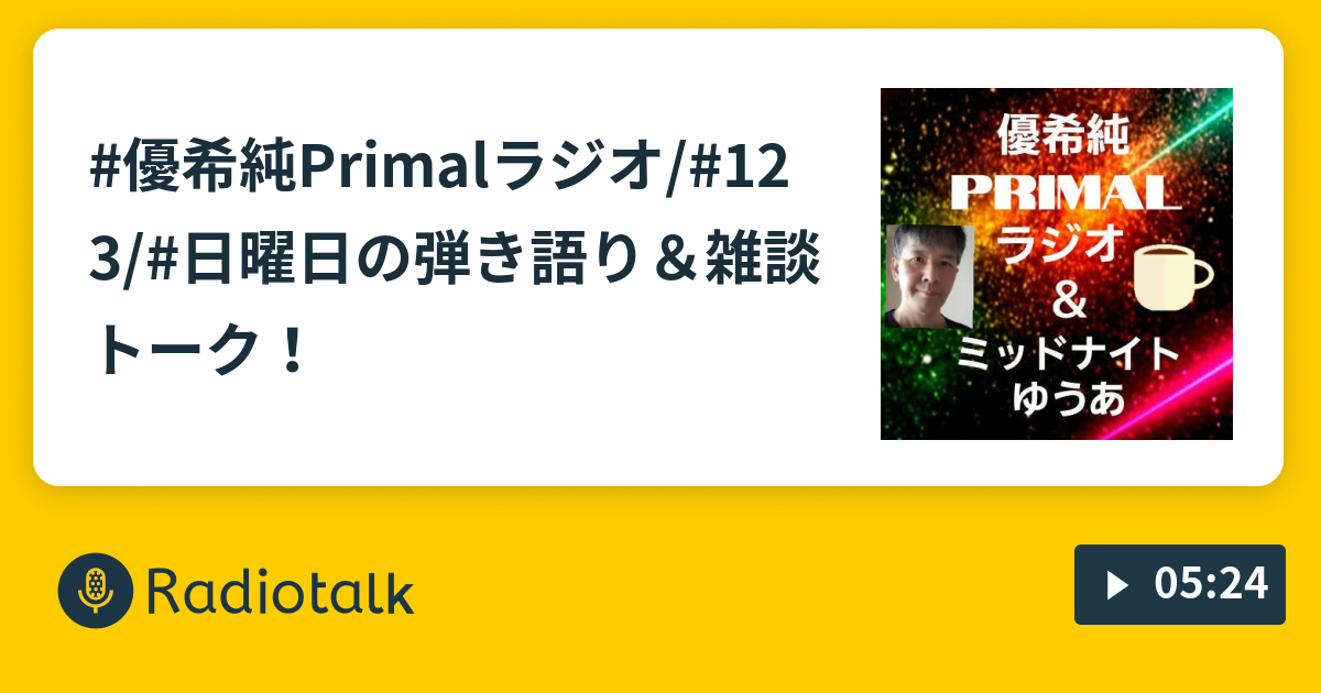 #優希純Primalラジオ/#123/#日曜日の弾き語り＆雑談トーク！ - PRIMALラジオ #おとなの優艶地 #MIDNIGHTゆうあ #ミッドナイトゆうあ #優希純 ...