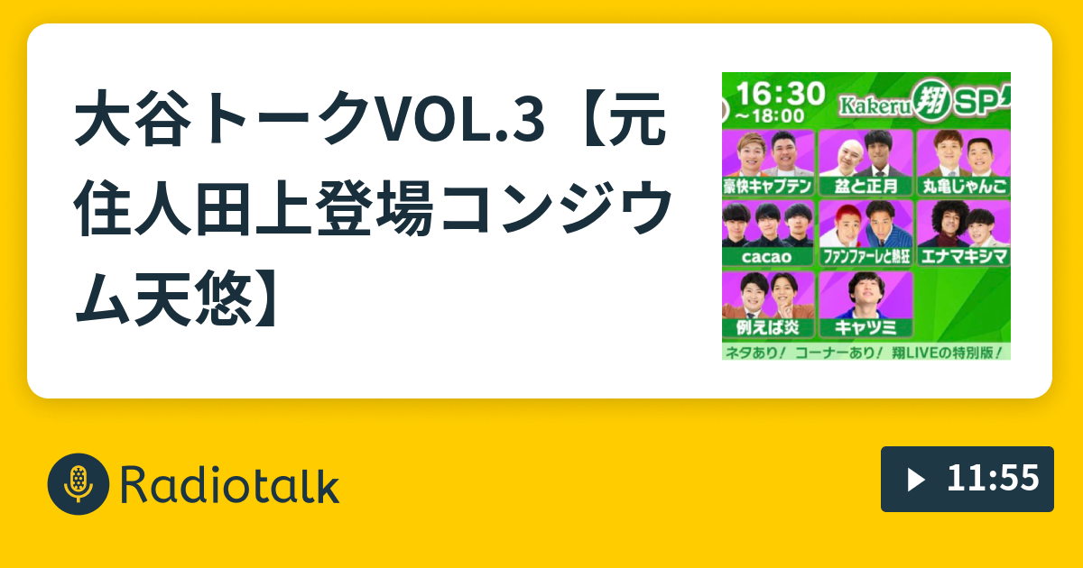 大谷トークVOL.3【元住人田上登場コンジウム天悠】 - 大谷トーク! - Radiotalk(ラジオトーク)