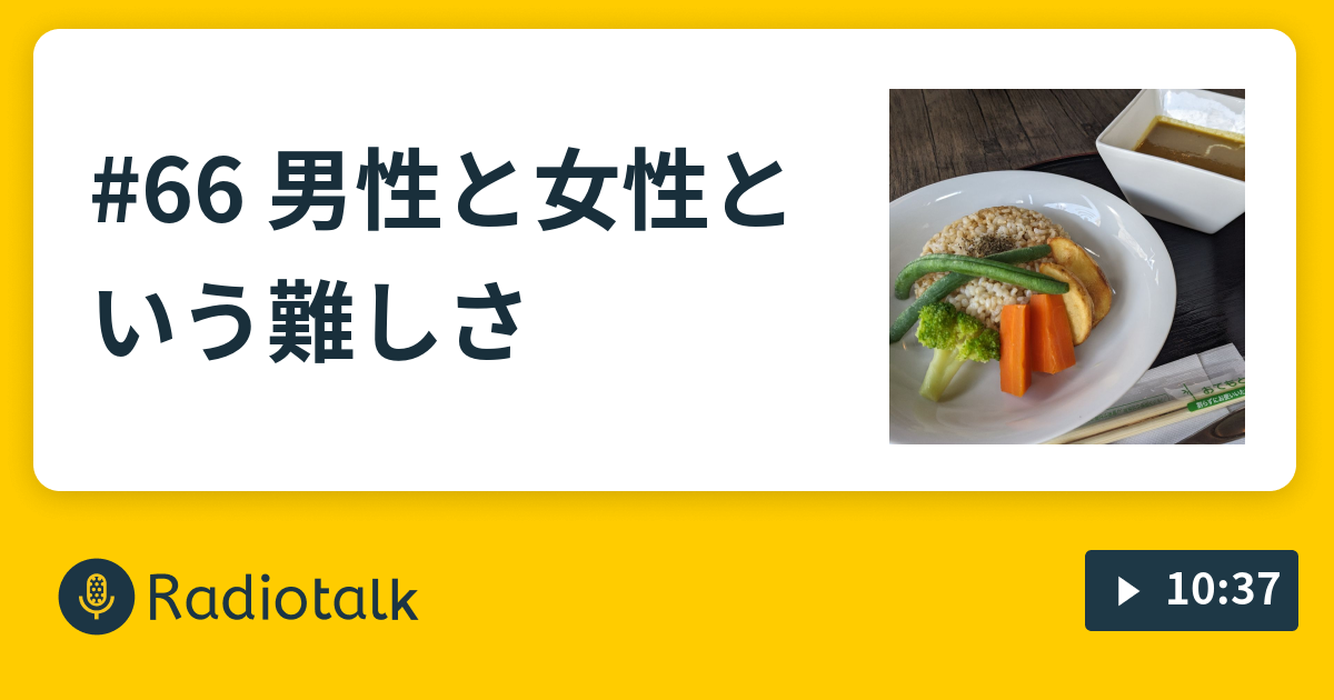 #66 男性と女性という難しさ - 8時間目のホームルーム - Radiotalk(ラジオトーク)