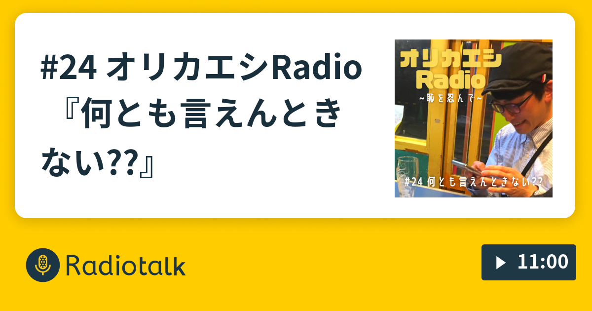 #24 オリカエシRadio 『何とも言えんときない??』 - オリカエシRadio~恥を忍んで~ - Radiotalk(ラジオトーク)