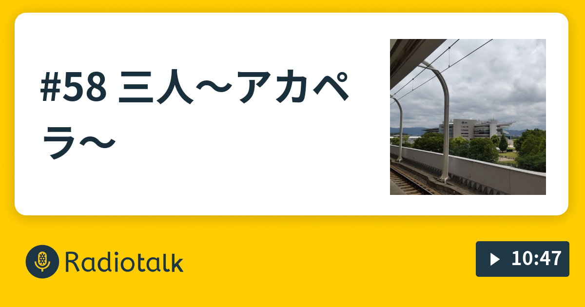 #58 三人〜アカペラ〜 - 志方らいんずの109で83！ - Radiotalk(ラジオトーク)