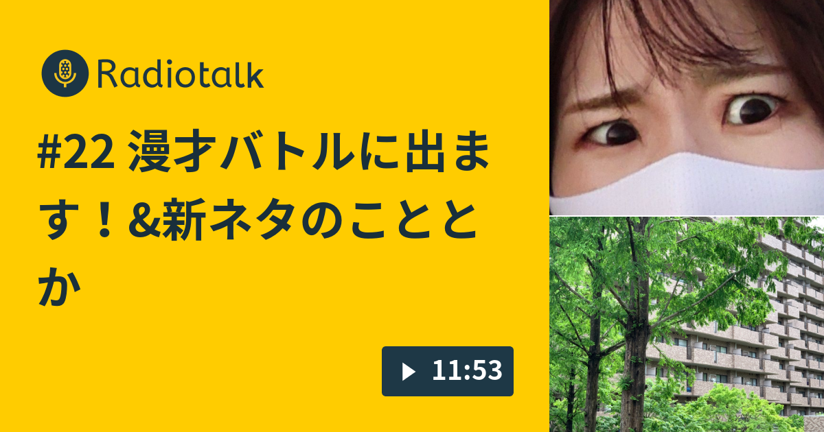 #22 漫才バトルに出ます！&新ネタのこととか - 週末漫才師トテチテタM-1 3回戦突破への道 - Radiotalk(ラジオトーク)