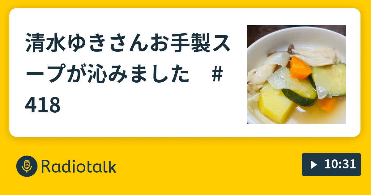 清水ゆきさんお手製スープが沁みました #418 - ami amour 21 ☆ シャンソン歌手あみのまったりトーク - Radiotalk(ラジオトーク)