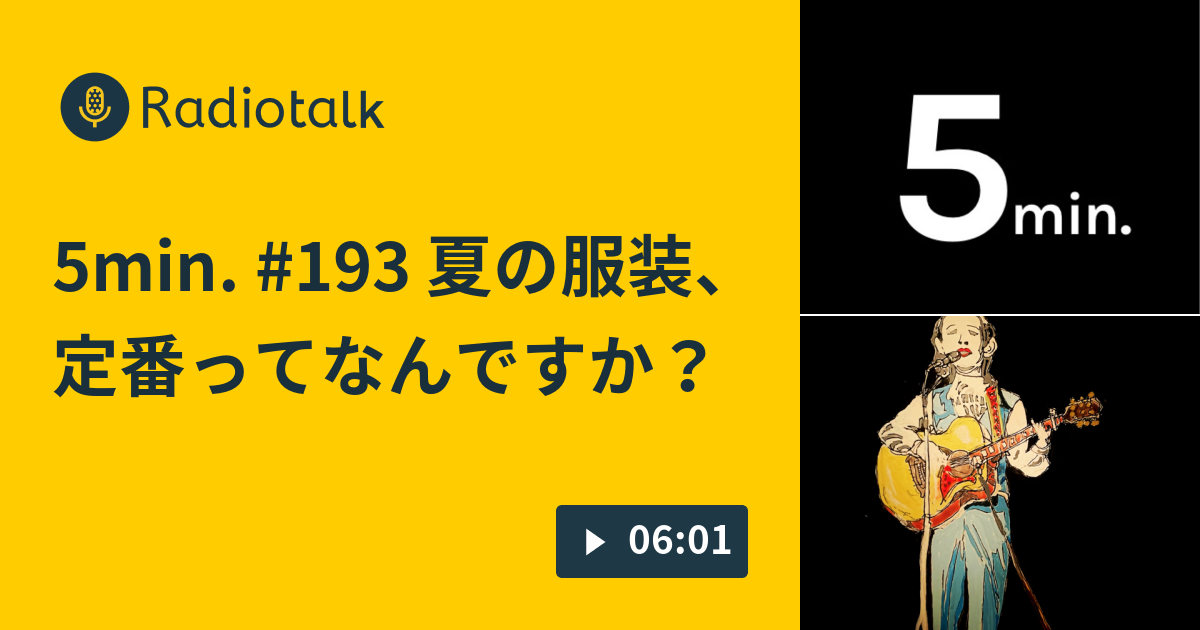 5min. #193 夏の服装、定番ってなんですか？ - 【5分】5min. - Radiotalk(ラジオトーク)