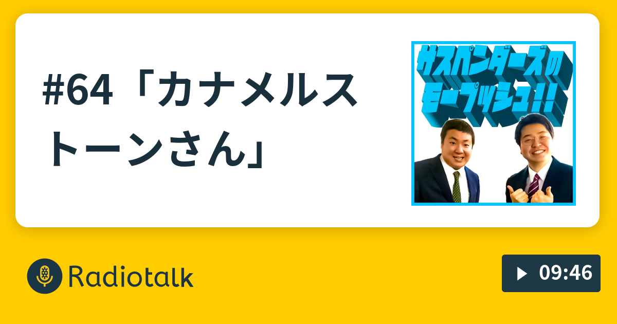 #64「カナメルストーンさん」③ - サスペンダーズのモープッシュ！！ - Radiotalk(ラジオトーク)