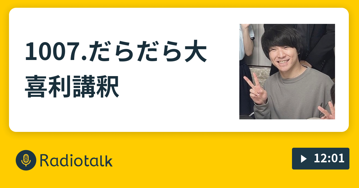 1007.だらだら大喜利講釈 - ガクヅケのあつあつやりとりラジオ - Radiotalk(ラジオトーク)