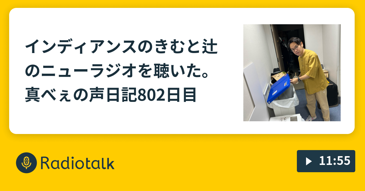 インディアンスのきむと辻のニューラジオを聴いた。真べぇの声日記802日目 - ダブルアートのHARDCOREトーク - Radiotalk(ラジオトーク)