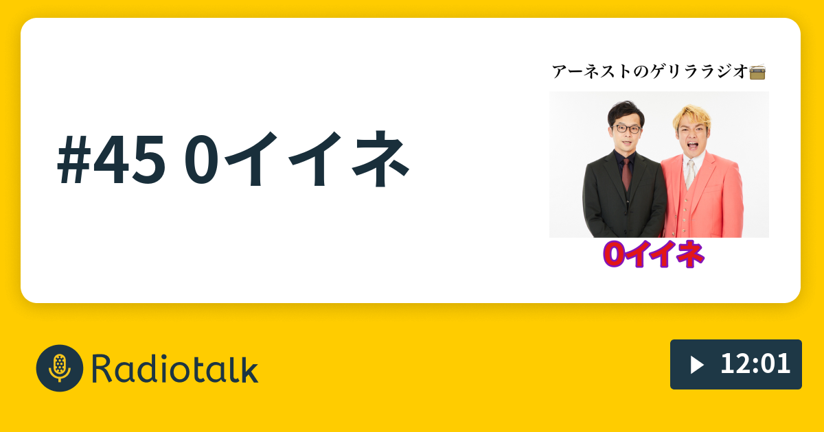 #45 0イイネ - 【0イイねで即終了】アーネストのゲリララジオ - Radiotalk(ラジオトーク)