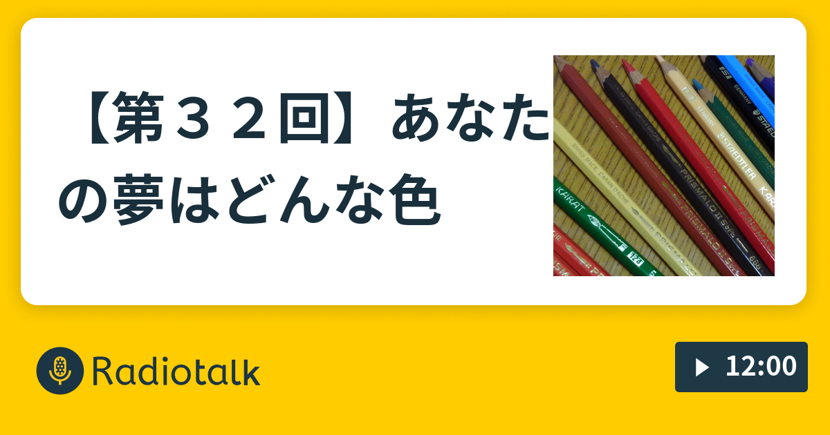【第32回】あなたの夢はどんな色 - きむらひろきがおはなしします - Radiotalk(ラジオトーク)