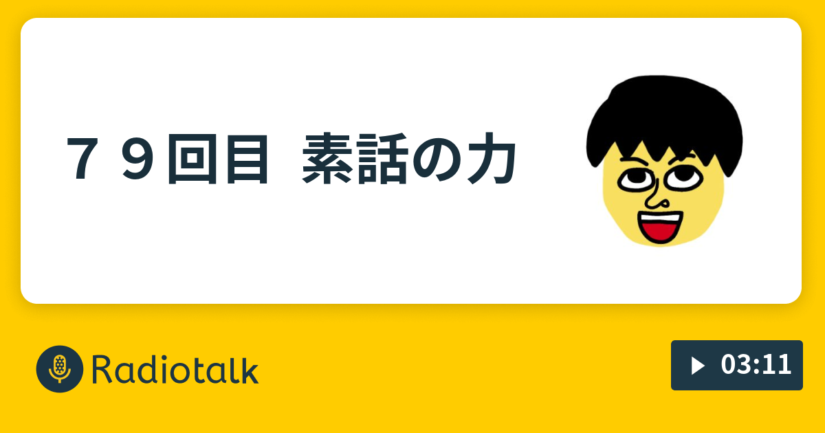 79回目 素話の力 - ほいく こども えほんなどなどの番組 - Radiotalk(ラジオトーク)