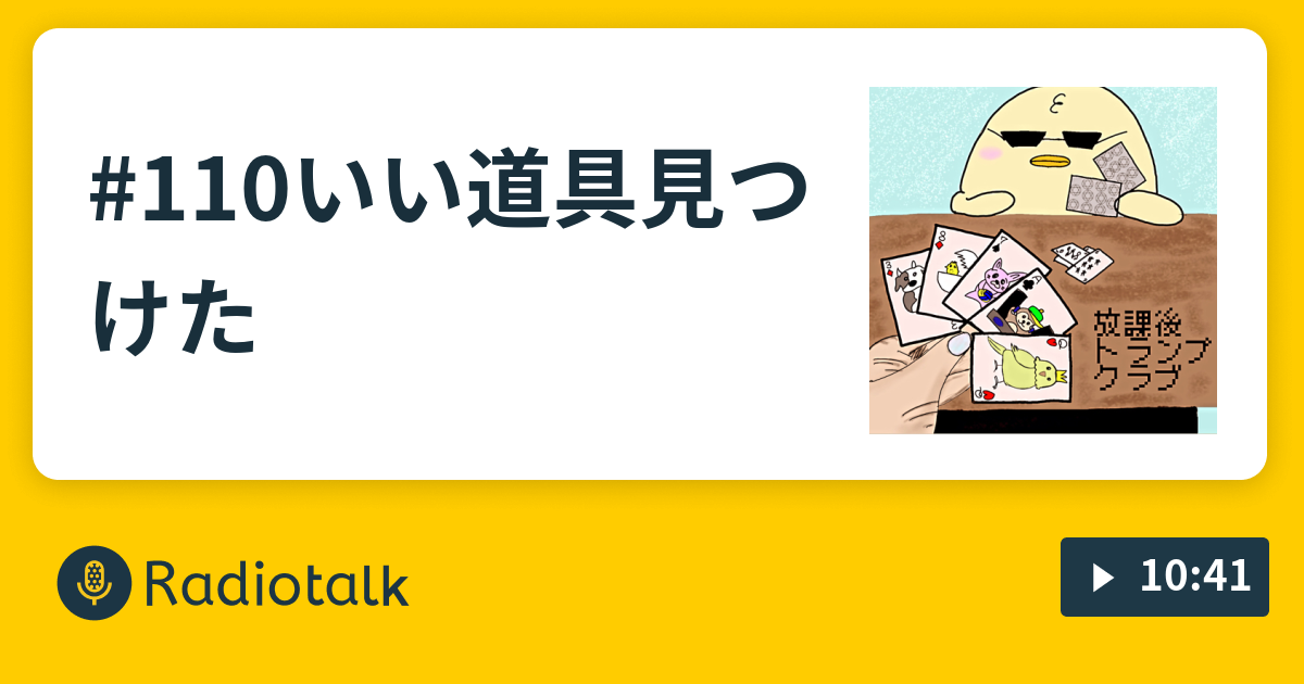 #110いい道具見つけた - 放課後トランプクラブ - Radiotalk(ラジオトーク)