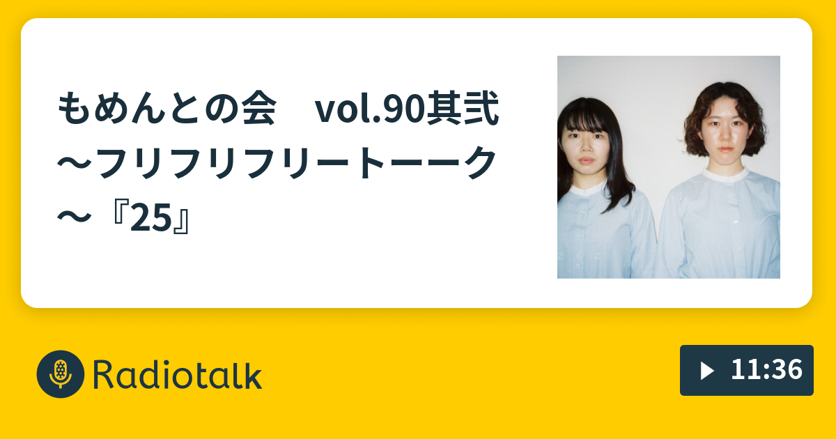 もめんとの会 vol.90其弐〜フリフリフリートーーク〜『25』 - もめんとと。 - Radiotalk(ラジオトーク)