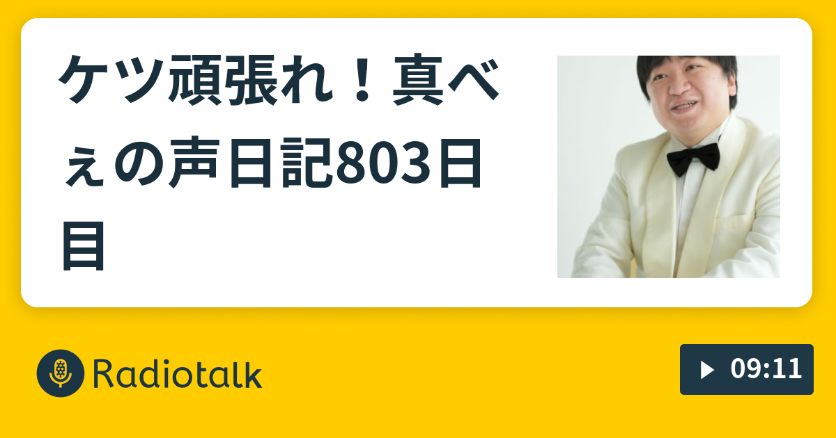 ケツ頑張れ！真べぇの声日記803日目 - ダブルアートのHARDCOREトーク - Radiotalk(ラジオトーク)