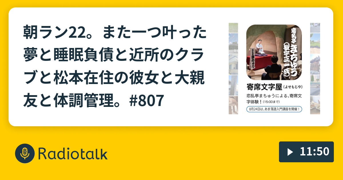 朝ラン22℃。また一つ叶った夢と睡眠負債と近所のクラブと松本在住の彼女と大親友と体調管理。#807 - まちゅうの「毎日走る男のラジオ」 - Radiotalk(ラジオトーク)