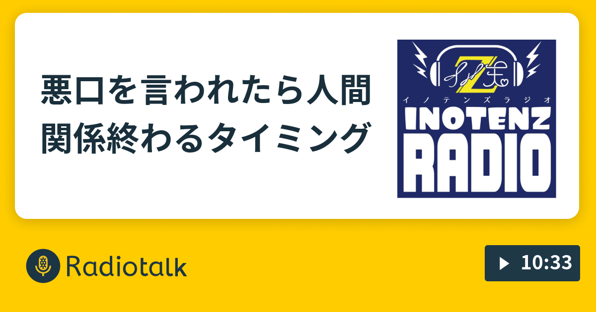 悪口を言われたら人間関係終わるタイミング - 隕ノ天Zラジオ - Radiotalk(ラジオトーク)