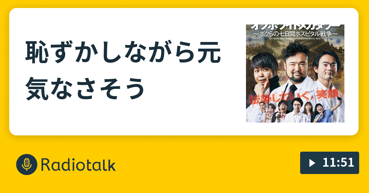 恥ずかしながら元気なさそう - 団長の恥ずかしながら帰って参りました - Radiotalk(ラジオトーク)