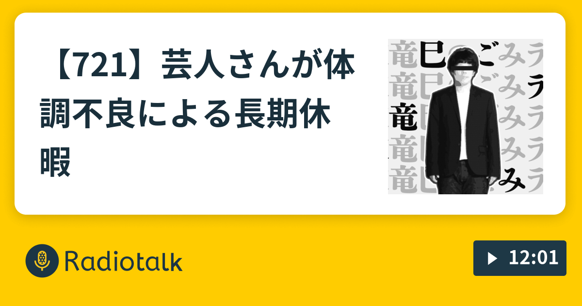 721】芸人さんが体調不良による長期休暇 - 新道竜巳のごみラジオ - Radiotalk(ラジオトーク)
