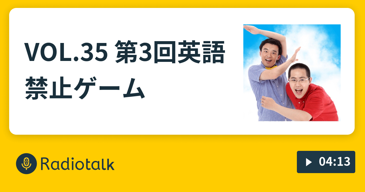 VOL.35 第3回英語禁止ゲーム - らじハマnotブラザーズ - Radiotalk(ラジオトーク)