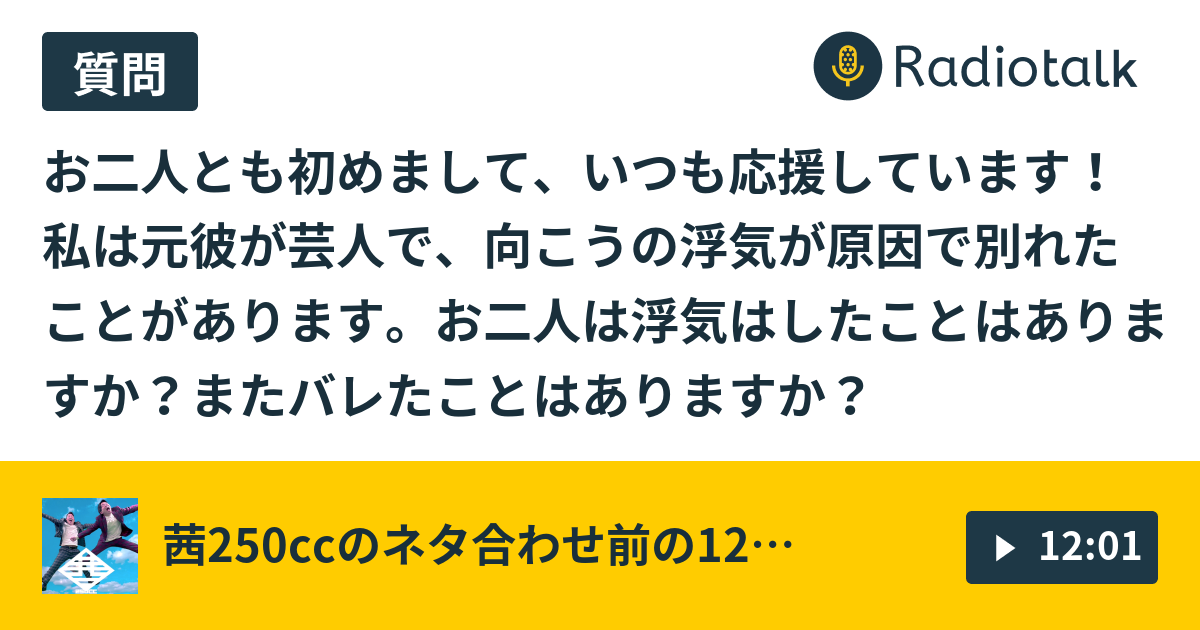 #541 お便り2つにお答え！！ - 茜250ccのネタ合わせ前の12分 - Radiotalk(ラジオトーク)