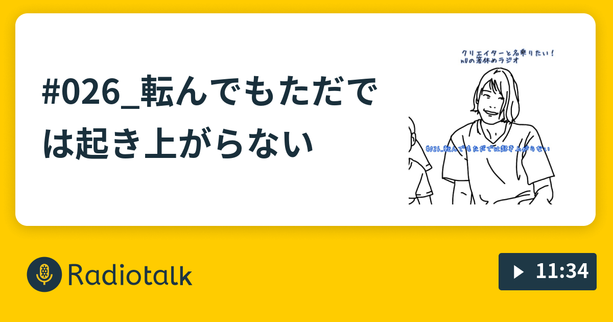 #026_転んでもただでは起き上がらない - クリエイターと名乗りたい！nUの箸休めラジオ - Radiotalk(ラジオトーク)