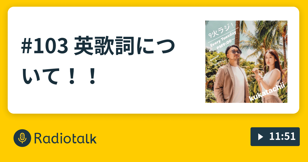 #103 英歌詞について！！ - 9火ラジ！ - Radiotalk(ラジオトーク)