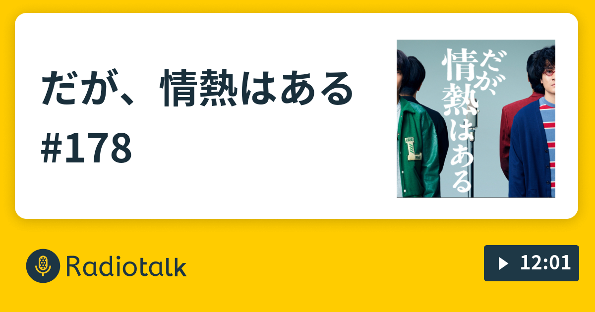 だが、情熱はある#178 - リンダカラー∞たいこーの俺だって普通に話したいよの番組 - Radiotalk(ラジオトーク)