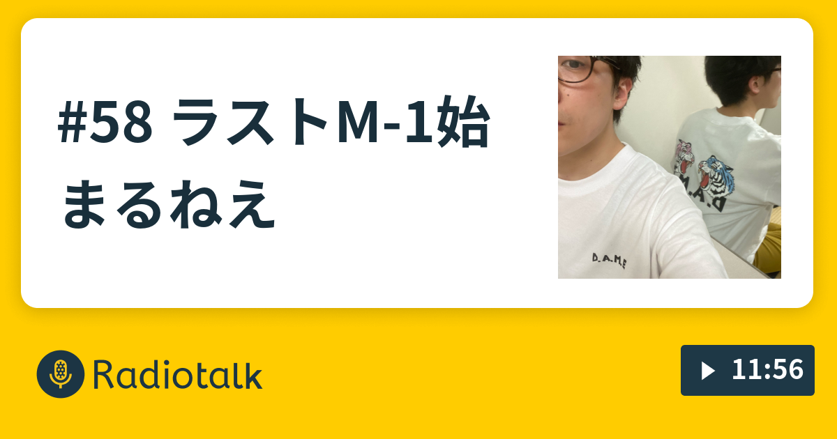 #58 ラストM-1始まるねえ - ヘンダーソン中村フーのダメラジオ - Radiotalk(ラジオトーク)