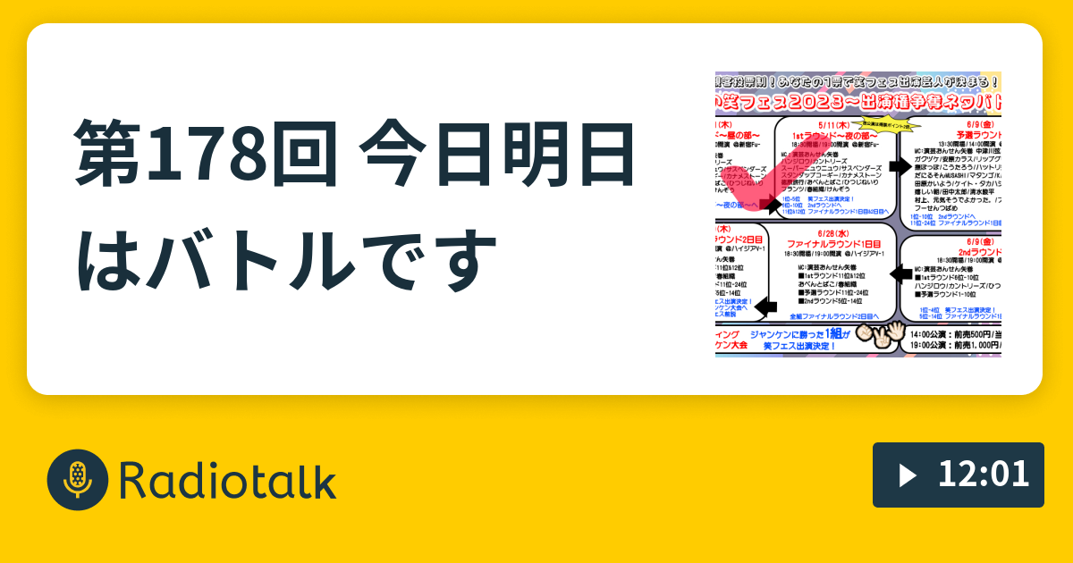 第178回 今日明日はバトルです - 安原カラスの坂道ラジオ - Radiotalk(ラジオトーク)
