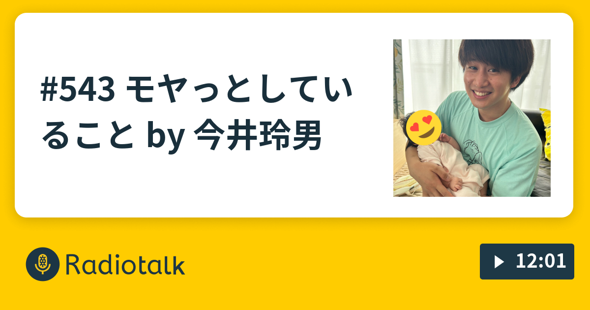 #543 モヤっとしていること by 今井玲男 - 軍団うれるーぞの番組 - Radiotalk(ラジオトーク)