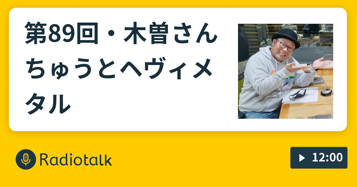 第89回・木曽さんちゅうとヘヴィメタル - 木曽さんちゅうの『木曽日記NEXT』の番組 - Radiotalk(ラジオトーク)