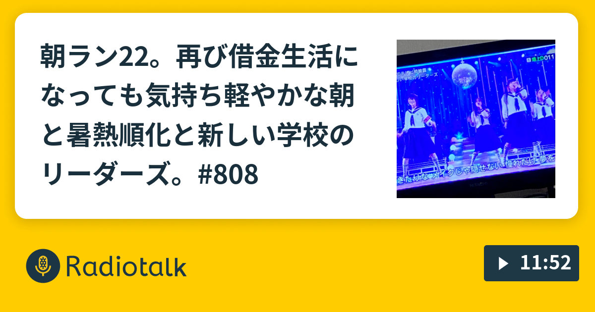 朝ラン22℃。再び借金生活になっても気持ち軽やかな朝と暑熱順化と新しい学校のリーダーズ。#808 - まちゅうの「毎日走る男のラジオ」 - Radiotalk(ラジオトーク)