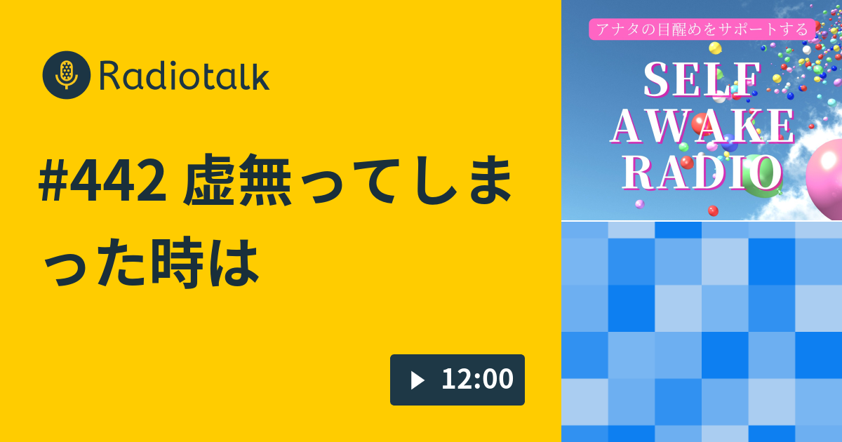 #442 虚無ってしまった時は - セルフアウェイクラジオ - Radiotalk(ラジオトーク)