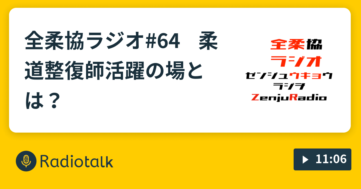 全柔協ラジオ#64 柔道整復師活躍の場とは？ - 全柔協ラジオ - Radiotalk(ラジオトーク)