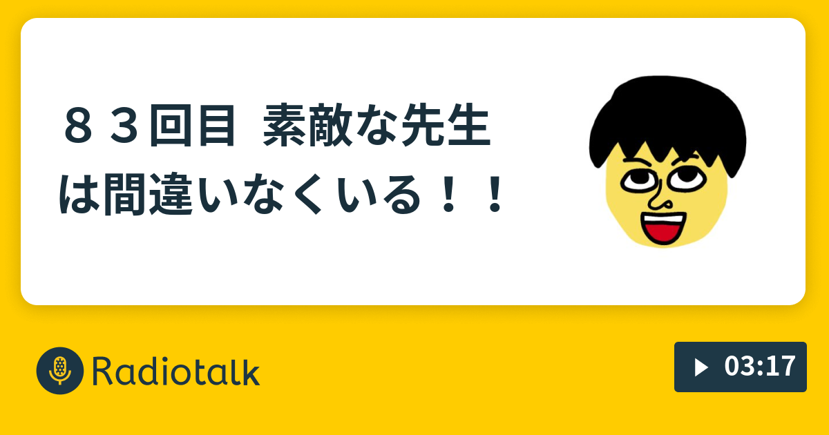 83回目 素敵な先生は間違いなくいる！！ - ほいく こども えほんなどなどの番組 - Radiotalk(ラジオトーク)