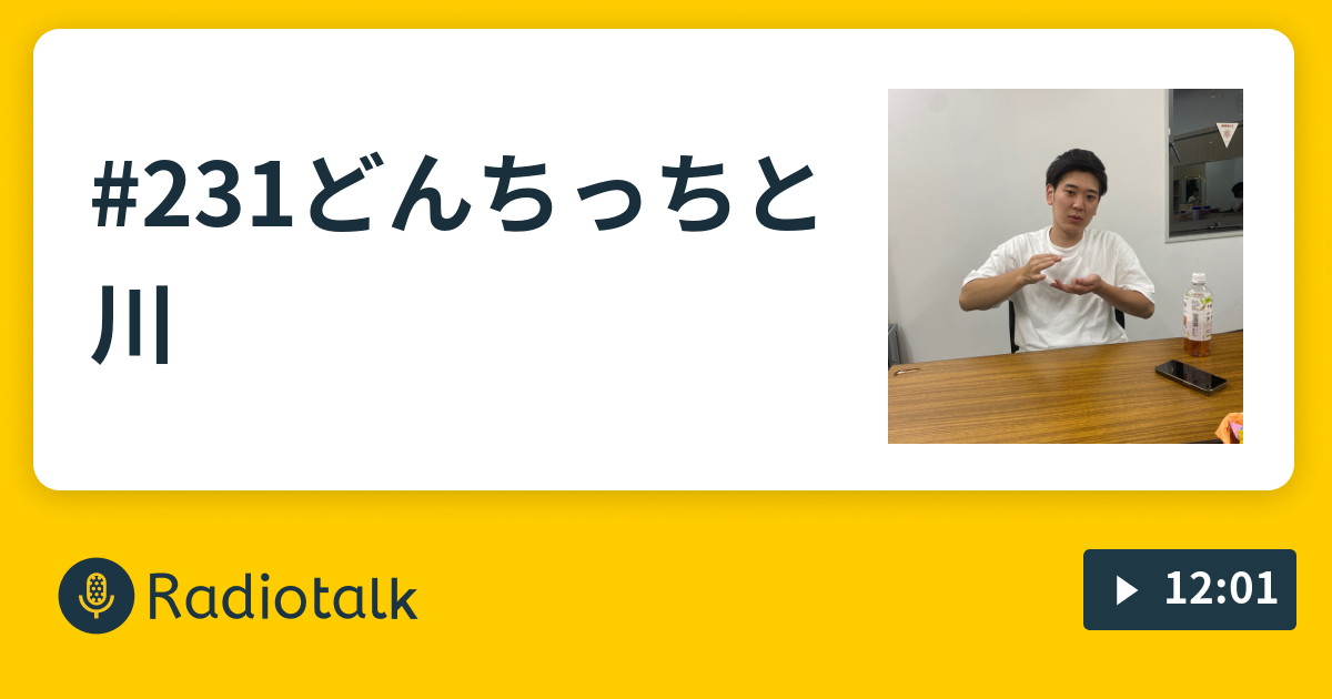 #231どんちっちと川 - どんちんラジオ - Radiotalk(ラジオトーク)