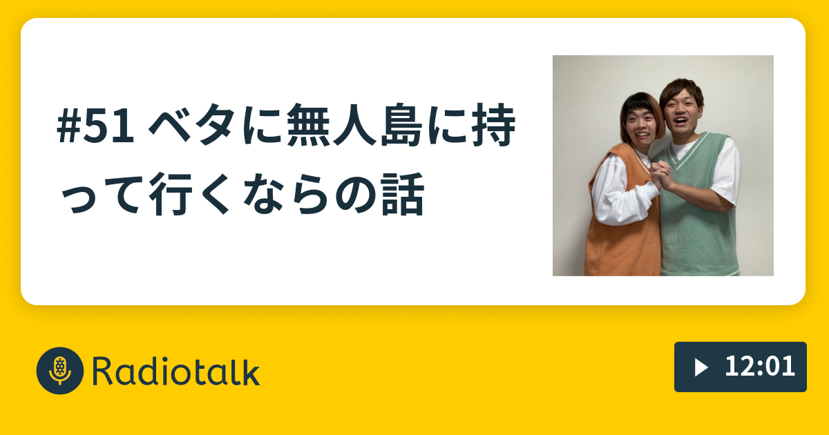 #51 ベタに無人島に持って行くならの話 - じゅんなつラジオ - Radiotalk(ラジオトーク)