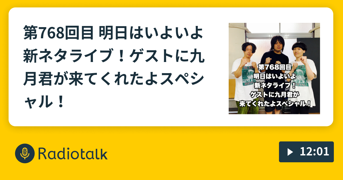 第768回目 明日はいよいよ新ネタライブ！ゲストに九月君が来てくれたよスペシャル！ - 黒子タクシー 太陽ト月ノ閑話 - Radiotalk(ラジオトーク)