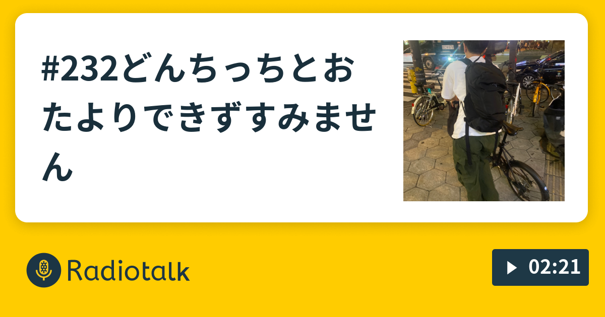 #232どんちっちとおたよりできずすみません - どんちっちラジオ - Radiotalk(ラジオトーク)