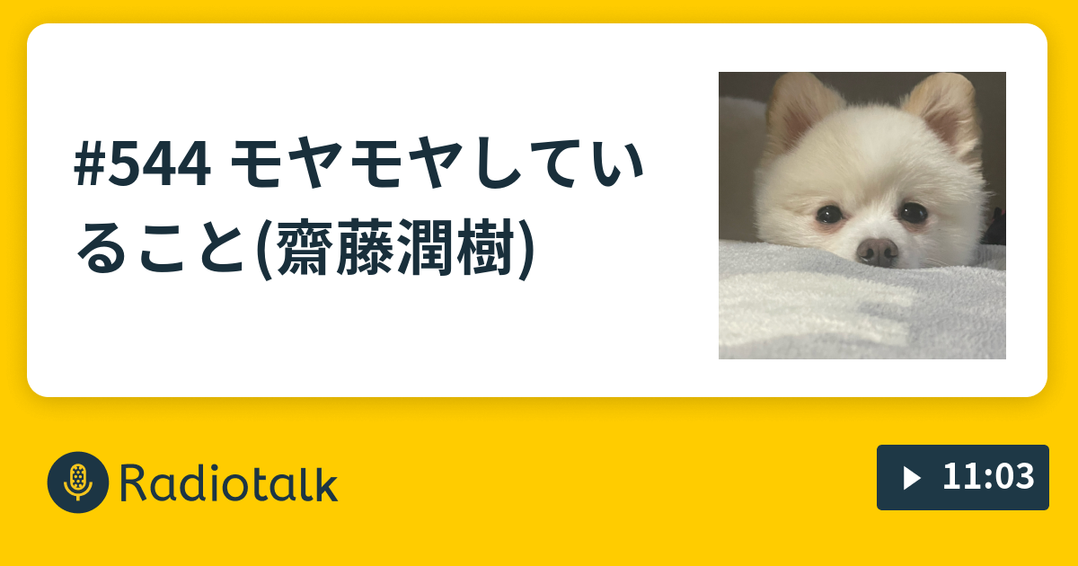 #544 モヤモヤしていること(齋藤潤樹) - 軍団うれるーぞの番組 - Radiotalk(ラジオトーク)