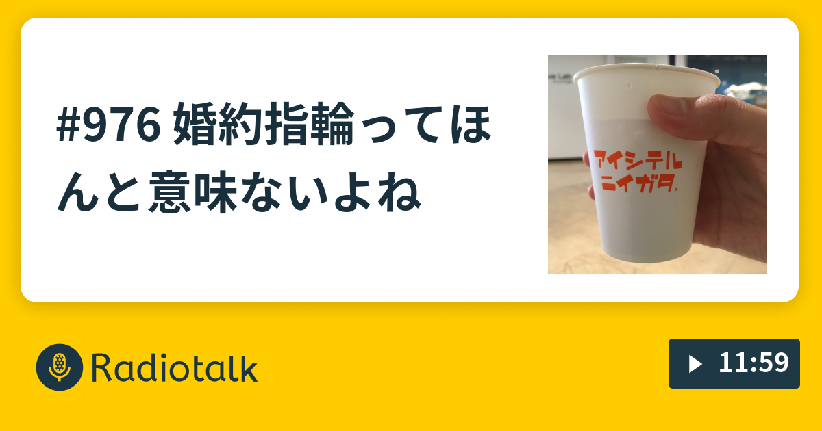 #976 婚約指輪ってほんと意味ないよね - 出没してます・ラジオ版 - Radiotalk(ラジオトーク)