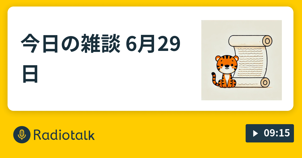 今日の雑談 6月29日 - SuperBEATCLUB - Radiotalk(ラジオトーク)